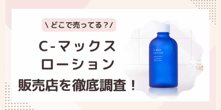 C-マックスローションは薬局やドラッグストアで売ってる？取り扱い店舗を徹底調査！ | ビハダノオト